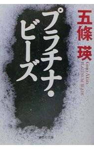 &nbsp;&nbsp;&nbsp; プラチナ・ビーズ 文庫 の詳細 カテゴリ: 中古本 ジャンル: 文芸 小説一般 出版社: 集英社 レーベル: 集英社文庫 作者: 五條瑛 カナ: プラチナビーズ / ゴジョウアキラ サイズ: 文庫 IS...