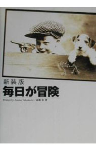 &nbsp;&nbsp;&nbsp; 毎日が冒険 単行本 の詳細 カテゴリ: 中古本 ジャンル: 文芸 エッセイ・対談 出版社: サンクチュアリ・パブリッシング レーベル: 作者: 高橋歩 カナ: マイニチガボウケン / タカハシアユム サ...