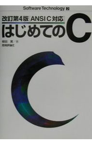 &nbsp;&nbsp;&nbsp; はじめてのC 単行本 の詳細 カテゴリ: 中古本 ジャンル: 女性・生活・コンピュータ コンピューター・インターネットその他 出版社: 技術評論社 レーベル: Software　technology 作...