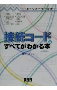 &nbsp;&nbsp;&nbsp; 接続コードのすべてがわかる本 単行本 の詳細 カテゴリ: 中古本 ジャンル: 産業・学術・歴史 電気・電子 出版社: エクシード・プレス レーベル: 作者: 窪田丞 カナ: セツゾクコードノスベテガワカ...