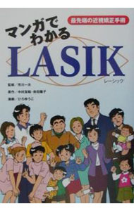 &nbsp;&nbsp;&nbsp; マンガでわかるLASIK 単行本 の詳細 カテゴリ: 中古本 ジャンル: スポーツ・健康・医療 医療 出版社: 蒼生書房 レーベル: 作者: ひろゆうこ カナ: マンガデワカルレーシック / ヒロユウコ...
