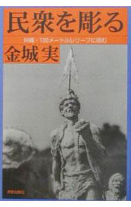 &nbsp;&nbsp;&nbsp; 民衆を彫る 単行本 の詳細 カテゴリ: 中古本 ジャンル: 女性・生活・コンピュータ 工芸・彫刻 出版社: 解放出版社 レーベル: 作者: 金城実 カナ: ミンシュウオホル / キンジョウミノル サイズ...