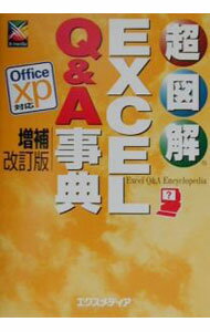 &nbsp;&nbsp;&nbsp; 超図解EXCEL　Q＆A事典 単行本 の詳細 カテゴリ: 中古本 ジャンル: 女性・生活・コンピュータ コンピューター・インターネットその他 出版社: エクスメディア レーベル: 作者: エクスメディア...