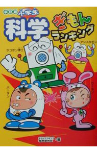 &nbsp;&nbsp;&nbsp; 小学生科学ぎもんランキング 単行本 の詳細 カテゴリ: 中古本 ジャンル: 産業・学術・歴史 学術その他 出版社: 学研 レーベル: 作者: ぎもんランキング編集委員会 カナ: ショウガクセイカガクギモ...
