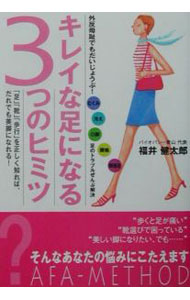 &nbsp;&nbsp;&nbsp; キレイな足になる3つのヒミツ 単行本 の詳細 カテゴリ: 中古本 ジャンル: 女性・生活・コンピュータ メイク 出版社: 現代書林 レーベル: 作者: 福井健太郎 カナ: キレイナアシニナルミッツノヒミ...