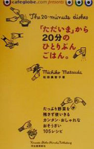 &nbsp;&nbsp;&nbsp; 「ただいま」から20分のひとりぶんごはん 単行本 の詳細 カテゴリ: 中古本 ジャンル: 料理・趣味・児童 料理・食品その他 出版社: 河出書房新社 レーベル: 作者: 松田美智子 カナ: タダイマカラ...