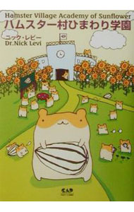&nbsp;&nbsp;&nbsp; ハムスター村ひまわり学園 単行本 の詳細 カテゴリ: 中古本 ジャンル: 教育・福祉・資格 学校教育 出版社: 中央アート出版社 レーベル: 作者: ニック・レビー カナ: ハムスタームラヒマワリガクエ...
