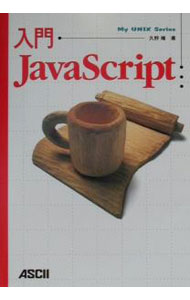 &nbsp;&nbsp;&nbsp; 入門JavaScript 単行本 の詳細 カテゴリ: 中古本 ジャンル: 女性・生活・コンピュータ ホームページ・インターネット 出版社: アスキー レーベル: My　UNIX　series 作者: 久...