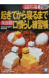 &nbsp;&nbsp;&nbsp; 【2CD付】起きてから寝るまで英会話口慣らし練習帳 単行本 の詳細 付属品：2CD付 カテゴリ: 中古本 ジャンル: 産業・学術・歴史 英語 出版社: アルク レーベル: 作者: アルク カナ: オキテ...