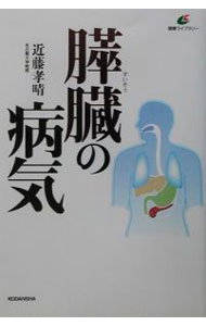 &nbsp;&nbsp;&nbsp; 膵臓の病気 単行本 の詳細 カテゴリ: 中古本 ジャンル: スポーツ・健康・医療 医療 出版社: 講談社 レーベル: 健康ライブラリー 作者: 近藤孝晴 カナ: スイゾウノビョウキ / コンドウタカハル...