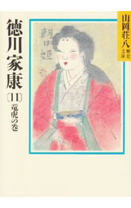 &nbsp;&nbsp;&nbsp; 徳川家康−竜虎の巻− 11 文庫 の詳細 カテゴリ: 中古本 ジャンル: 文芸 小説一般 出版社: 講談社 レーベル: 山岡荘八歴史文庫 作者: 山岡荘八 カナ: トクガワイエヤス / ヤマオカソウハチ...