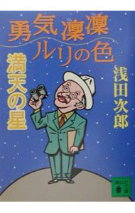 &nbsp;&nbsp;&nbsp; 勇気凛凛ルリの色　満天の星 文庫 の詳細 カテゴリ: 中古本 ジャンル: 文芸 エッセイ・対談 出版社: 講談社 レーベル: 講談社文庫 作者: 浅田次郎 カナ: ユウキリンリンルリノイロマンテンノホシ...
