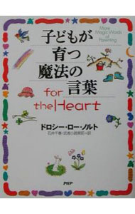 &nbsp;&nbsp;&nbsp; 子どもが育つ魔法の言葉for　the　Heart 単行本 の詳細 カテゴリ: 中古本 ジャンル: 教育・福祉・資格 家庭教育・しつけ 出版社: PHP研究所 レーベル: 作者: ドロシー・ロー・ノルト ...