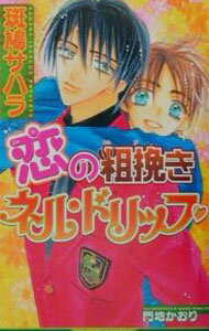 &nbsp;&nbsp;&nbsp; 恋の粗挽きネル・ドリップ 新書 の詳細 カテゴリ: 中古本 ジャンル: 文芸 ボーイズラブ 出版社: ビブロス レーベル: B−BOY　NOVELS 作者: 斑鳩サハラ カナ: コイノアラビキネルドリッ...