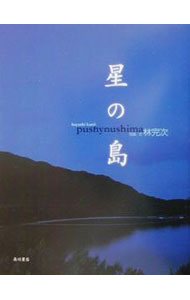 &nbsp;&nbsp;&nbsp; 星の島 単行本 の詳細 カテゴリ: 中古本 ジャンル: 女性・生活・コンピュータ 芸術・美術 出版社: 角川書店 レーベル: 作者: 林完次 カナ: ホシノシマ / ハヤシカンジ サイズ: 単行本 IS...
