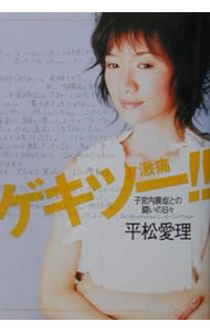 &nbsp;&nbsp;&nbsp; ゲキツー！！ 単行本 の詳細 カテゴリ: 中古本 ジャンル: 女性・生活・コンピュータ 音楽 出版社: 講談社 レーベル: 作者: 平松愛理 カナ: ゲキツー / ヒラマツエリ サイズ: 単行本 ISB...
