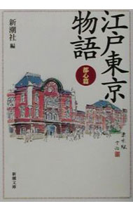 &nbsp;&nbsp;&nbsp; 江戸東京物語−都心篇− 文庫 の詳細 カテゴリ: 中古本 ジャンル: 料理・趣味・児童 地図・旅行記 出版社: 新潮社 レーベル: 新潮文庫 作者: 新潮社 カナ: エドトウキョウモノガタリトシンヘン ...