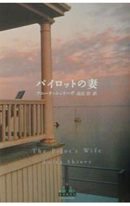 &nbsp;&nbsp;&nbsp; パイロットの妻 単行本 の詳細 カテゴリ: 中古本 ジャンル: 文芸 小説一般 出版社: 新潮社 レーベル: Crest　books 作者: アニータ・シェリーヴ カナ: パイロットノツマ / アニータ...