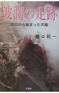 &nbsp;&nbsp;&nbsp; 波瀾の足跡 単行本 の詳細 カテゴリ: 中古本 ジャンル: 産業・学術・歴史 その他歴史 出版社: 文芸社 レーベル: 作者: 樋口利一 カナ: ハランノソクセキ / ヒグチリイチ サイズ: 単行本 I...