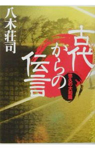 &nbsp;&nbsp;&nbsp; 古代からの伝言−悠久の大和篇− 単行本 の詳細 カテゴリ: 中古本 ジャンル: 文芸 小説一般 出版社: 角川書店 レーベル: 作者: 八木荘司 カナ: コダイカラノデンゴン / ヤギソウジ サイズ: ...