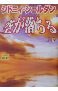 &nbsp;&nbsp;&nbsp; 空が落ちる 上 単行本 の詳細 カテゴリ: 中古本 ジャンル: 文芸 小説一般 出版社: アカデミー出版 レーベル: 作者: シドニィ・シェルダン カナ: ソラガオチル / シドニィシェルダン サイズ:...