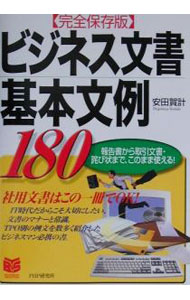 &nbsp;&nbsp;&nbsp; ビジネス文書基本文例180 単行本 の詳細 カテゴリ: 中古本 ジャンル: ビジネス 企業・経営 出版社: PHP研究所 レーベル: PHPビジネス選書 作者: 安田賀計 カナ: ビジネスブンショキホン...