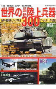 &nbsp;&nbsp;&nbsp; 世界の最新陸上兵器300 単行本 の詳細 カテゴリ: 中古本 ジャンル: 料理・趣味・児童 ミリタリー 出版社: 成美堂出版 レーベル: Seibido　mook 作者: 成美堂出版 カナ: セカイノサ...