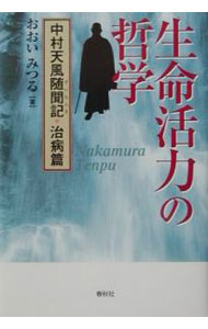 &nbsp;&nbsp;&nbsp; 生命活力の哲学−中村天風隋聞紀・治病篇− 単行本 の詳細 カテゴリ: 中古本 ジャンル: スポーツ・健康・医療 健康法 出版社: 春秋社 レーベル: 中村天風随聞記 作者: おおいみつる カナ: セイメ...