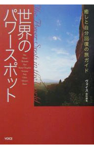 &nbsp;&nbsp;&nbsp; 世界のパワースポット 単行本 の詳細 カテゴリ: 中古本 ジャンル: 料理・趣味・児童 地図・旅行記 出版社: ヴォイス レーベル: 作者: ヴォイス カナ: セカイノパワースポット / ヴォイス サイ...