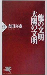 &nbsp;&nbsp;&nbsp; 竜の文明・太陽の文明 新書 の詳細 カテゴリ: 中古本 ジャンル: 産業・学術・歴史 東洋史 出版社: PHP研究所 レーベル: PHP新書 作者: 安田喜憲 カナ: リュウノブンメイタイヨウノブンメイ...