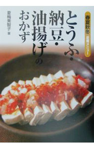 &nbsp;&nbsp;&nbsp; とうふ・納豆・油揚げのおかず 単行本 の詳細 カテゴリ: 中古本 ジャンル: 料理・趣味・児童 料理・食品その他 出版社: 池田書店 レーベル: 作者: 夏梅美智子 カナ: トウフナットウアブラアゲノオ...