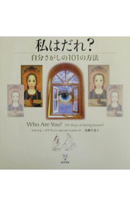 &nbsp;&nbsp;&nbsp; 私はだれ？ 単行本 の詳細 カテゴリ: 中古本 ジャンル: 女性・生活・コンピュータ 血液型・性格 出版社: 東洋書林 レーベル: 作者: Godwin Malcolm カナ: ワタクシワダレ / マル...