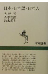 &nbsp;&nbsp;&nbsp; 日本・日本語・日本人 単行本 の詳細 カテゴリ: 中古本 ジャンル: 産業・学術・歴史 日本語 出版社: 新潮社 レーベル: 新潮選書 作者: 鈴木孝夫 カナ: ニホンニホンゴニホンジン / スズキタカ...