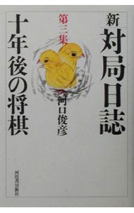 &nbsp;&nbsp;&nbsp; 新・対局日誌 第3集 単行本 の詳細 カテゴリ: 中古本 ジャンル: 料理・趣味・児童 将棋 出版社: 河出書房新社 レーベル: 作者: 河口俊彦 カナ: シンタイキョクニッシ / カワグチトシヒコ サ...