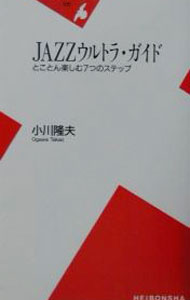 &nbsp;&nbsp;&nbsp; JAZZウルトラ・ガイド 新書 の詳細 カテゴリ: 中古本 ジャンル: 女性・生活・コンピュータ 音楽 出版社: 平凡社 レーベル: 平凡社新書 作者: 小川隆夫 カナ: ジャズウルトラガイド / オガ...