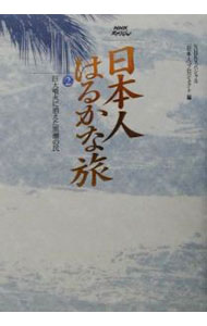 &nbsp;&nbsp;&nbsp; 日本人はるかな旅 2 単行本 の詳細 カテゴリ: 中古本 ジャンル: 産業・学術・歴史 日本の歴史 出版社: 日本放送出版協会 レーベル: NHKスペシャル 作者: 日本放送協会 カナ: ニホンジンハル...