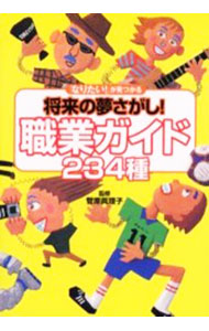 &nbsp;&nbsp;&nbsp; 将来の夢さがし！職業ガイド234種 単行本 の詳細 カテゴリ: 中古本 ジャンル: 政治・経済・法律 社会問題 出版社: 集英社 レーベル: 作者: 菅原真理子 カナ: ショウライノユメサガシショクギョ...