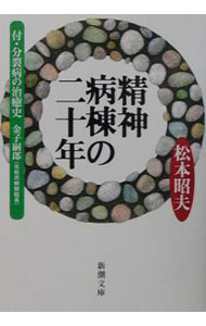 &nbsp;&nbsp;&nbsp; 精神病棟の二十年 文庫 の詳細 カテゴリ: 中古本 ジャンル: スポーツ・健康・医療 医療 出版社: 新潮社 レーベル: 新潮文庫 作者: 松本昭夫 カナ: セイシンビョウトウノニジュウネン / マツモ...