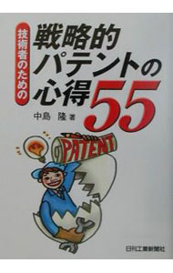 &nbsp;&nbsp;&nbsp; 技術者のための戦略的パテントの心得55 単行本 の詳細 カテゴリ: 中古本 ジャンル: 産業・学術・歴史 技術・テクノロジー 出版社: 日刊工業新聞社 レーベル: 作者: 中島隆 カナ: ギジュツシャノ...