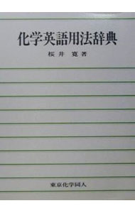 &nbsp;&nbsp;&nbsp; 化学英語用法辞典 単行本 の詳細 カテゴリ: 中古本 ジャンル: 産業・学術・歴史 化学 出版社: 東京化学同人 レーベル: 作者: 桜井寛 カナ: カガクエイゴヨウホウジテン / サクライヒロシ サイ...