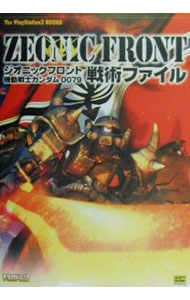 &nbsp;&nbsp;&nbsp; ジオニックフロント機動戦士ガンダム0079戦術ファイル〔PlayStation2〕 単行本 の詳細 カテゴリ: 中古本 ジャンル: 料理・趣味・児童 ゲーム攻略本 出版社: ソフトバンクパブリッシング ...