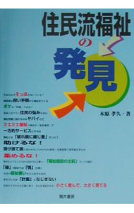 &nbsp;&nbsp;&nbsp; 住民流福祉の発見 単行本 の詳細 カテゴリ: 中古本 ジャンル: 教育・福祉・資格 福祉その他 出版社: 筒井書房 レーベル: 作者: 木原孝久 カナ: ジュウミンリュウフクシノハッケン / キハラタカ...