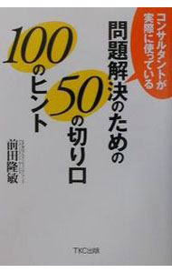 &nbsp;&nbsp;&nbsp; 問題解決のための50の切り口100のヒント 単行本 の詳細 カテゴリ: 中古本 ジャンル: ビジネス 企業・経営 出版社: TKC出版 レーベル: 作者: 前田隆敏 カナ: モンダイカイケツノタメノゴジ...