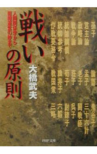 &nbsp;&nbsp;&nbsp; 戦いの原則 文庫 の詳細 カテゴリ: 中古本 ジャンル: 料理・趣味・児童 ミリタリー 出版社: PHP研究所 レーベル: PHP文庫 作者: 大橋武夫 カナ: タタカイノゲンソク / オオハシタケオ ...