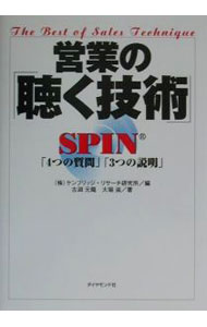 &nbsp;&nbsp;&nbsp; 営業の「聴く技術」 単行本 の詳細 カテゴリ: 中古本 ジャンル: ビジネス 販売 出版社: ダイヤモンド・セールス編集企画 レーベル: 作者: 古淵元龍／大堀滋 カナ: エイギョウノキクギジュツ / ...