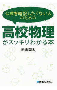 &nbsp;&nbsp;&nbsp; 公式を暗記したくない人のための高校物理がスッキリわかる本 単行本 の詳細 公式を暗記するのではなく、公式の重要性や生まれた背景を理解することで、どんな問題もすらすら解けるようになる！　7万人の中高生の悩...