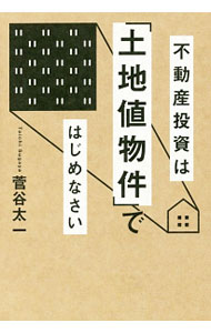 &nbsp;&nbsp;&nbsp; 不動産投資は「土地値物件」ではじめなさい 単行本 の詳細 高入居率を維持するための賃貸経営、安定したキャッシュフロー獲得に導く「買い増し」戦略…。投資家としての視点から、不動産投資におけるリスクヘッジの...