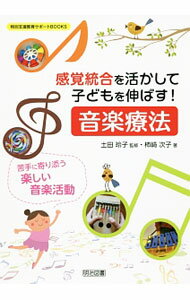 &nbsp;&nbsp;&nbsp; 感覚統合を活かして子どもを伸ばす！「音楽療法」 単行本 の詳細 特別な支援が必要な子どもたちのための、感覚統合の考え方を活かした音楽療法を紹介。問題や目的ごとに、楽譜や写真を用いてわかりやすく説明する。...