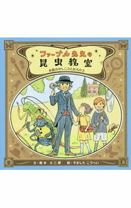 &nbsp;&nbsp;&nbsp; ファーブル先生の昆虫教室 単行本 の詳細 スカラベの食べっぷり、世界のクワガタムシ、アリの通り道…。やさしい文章とたのしいイラストで昆虫の本能の「かしこさ」と「おろかさ」を紹介する、抄訳版「ファーブル昆...