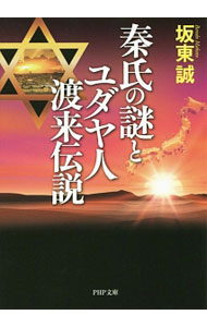 &nbsp;&nbsp;&nbsp; 秦氏の謎とユダヤ人渡来伝説 文庫 の詳細 驚くほど似ている神輿とアーク、記紀と「創世記」の類似点…。2千年以上前、ユダヤ人は日本に来ていたのか？　秦河勝はユダヤ人だった？　古代ユダヤ人渡来伝説の謎に迫る...
